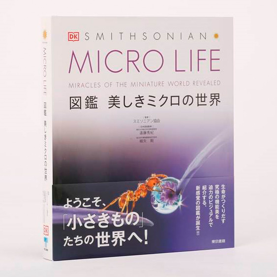 MICRO LIFE 図鑑 美しきミクロの世界 | 商品詳細 | 高島屋オンラインストア