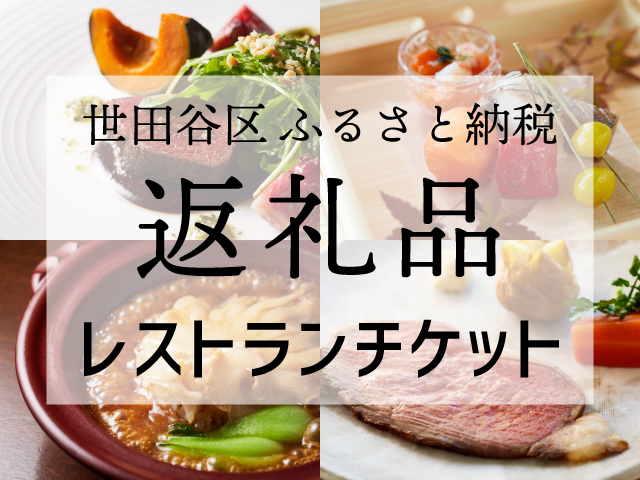 玉川高島屋s･c【ふるさと納税】 レストランチケット 玉川高島屋s・c