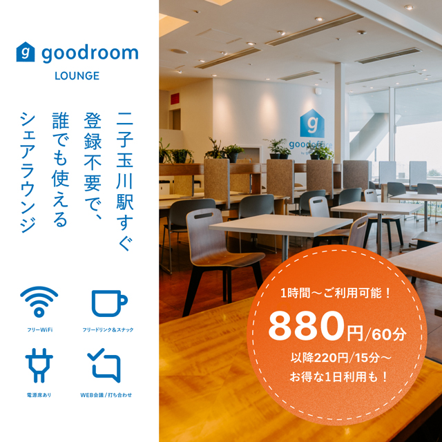 goodroom lounge - 玉川高島屋S・C