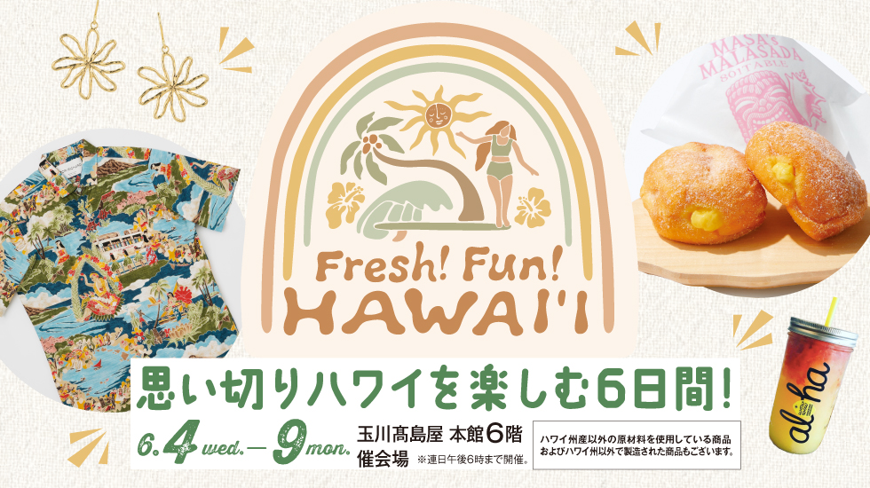 【玉川高島屋S･Cニュース】「Fresh! Fun! HAWAI'I」本日スタート！ハワイのグルメやアート作品、ファッションアイテムなどが大 ...